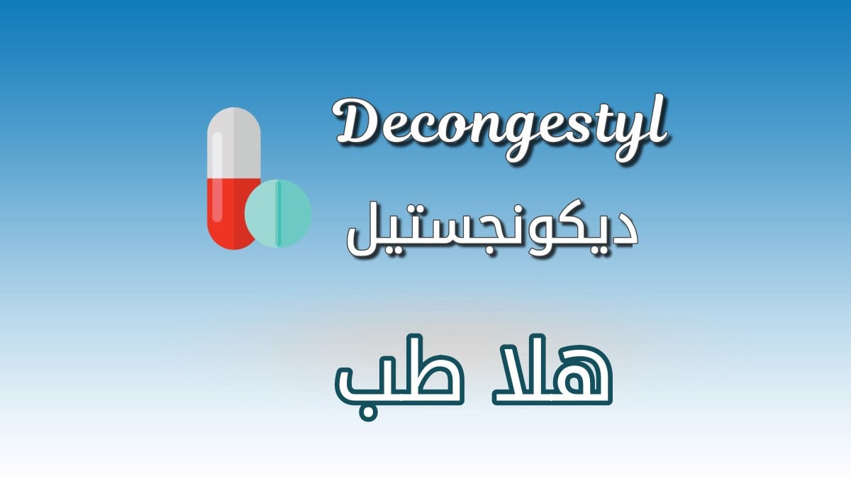 معلومات فوائد ديكونجستيل في علاج البروستاتا 2021 - موسوعة الشامل