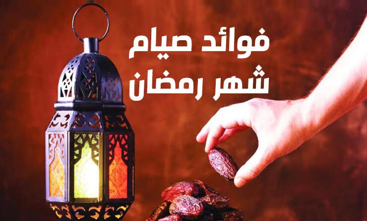 شهر رمضان وفوائده الكثيرة ولماذا سمي بهذا الاسم 1443 - موسوعة الشامل