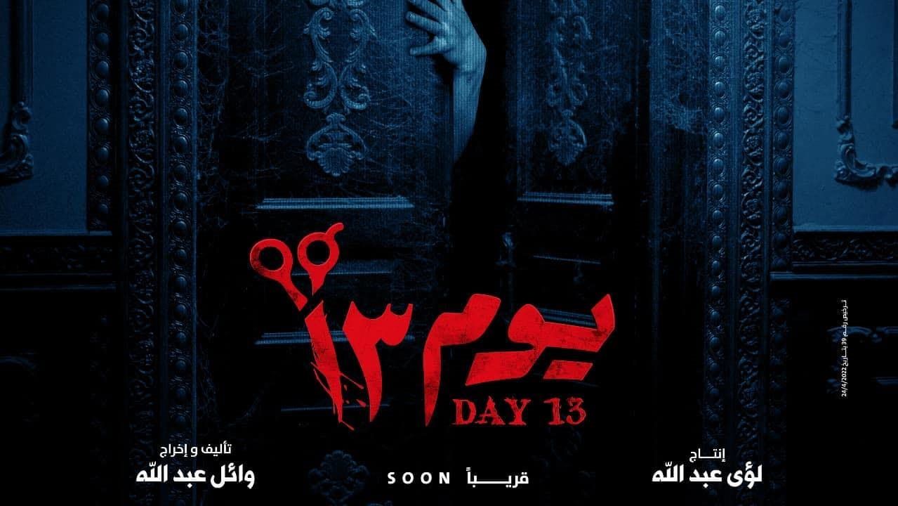 تحميل ومشاهدة فيلم يوم 13 كامل HD 2023 على ايجي بست egybest وماي سيما - موسوعة الشامل