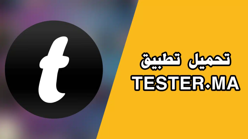 تحميل تطبيق tester.ma اخر اصدار APK - موسوعة الشامل